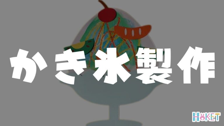 【型紙付き】夏と言えばかき氷！画用紙で簡単かき氷製作 | HOKET MAGAZINE | 子ども向け工作・ワークショップ情報 | 株式会社HOKET