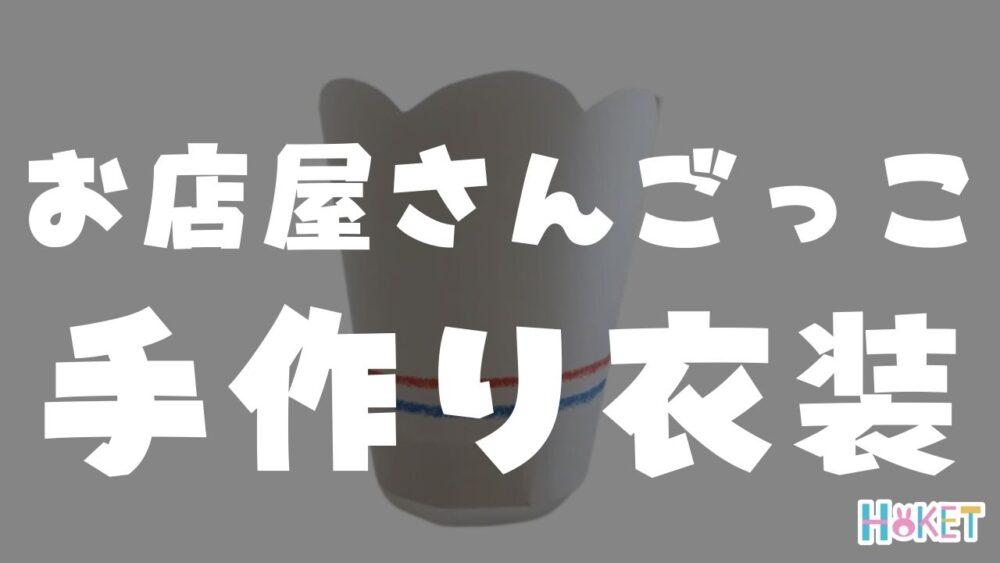 お店やさんごっこを盛り上げる！簡単手作り衣装アイデア集【帽子・エプロン編】 | HOKET MAGAZINE | 子ども向け工作 ...