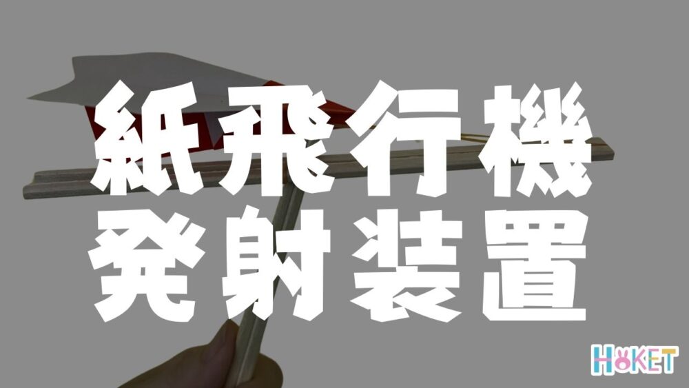 目にも留まらぬ速さ！手作りおもちゃ『紙飛行機発射装置』の作り方 | HOKET MAGAZINE | 子ども向け工作・ワークショップ情報 ...